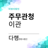 비영리법인의 주무관청 이관변경 사례행정사 법인 다행 네이버 블로그
